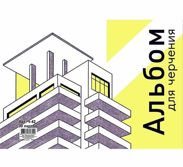 Альбом для черчения Сиббланкоиздат "Небоскреб", формат А4, 30 листов (Ч-42)