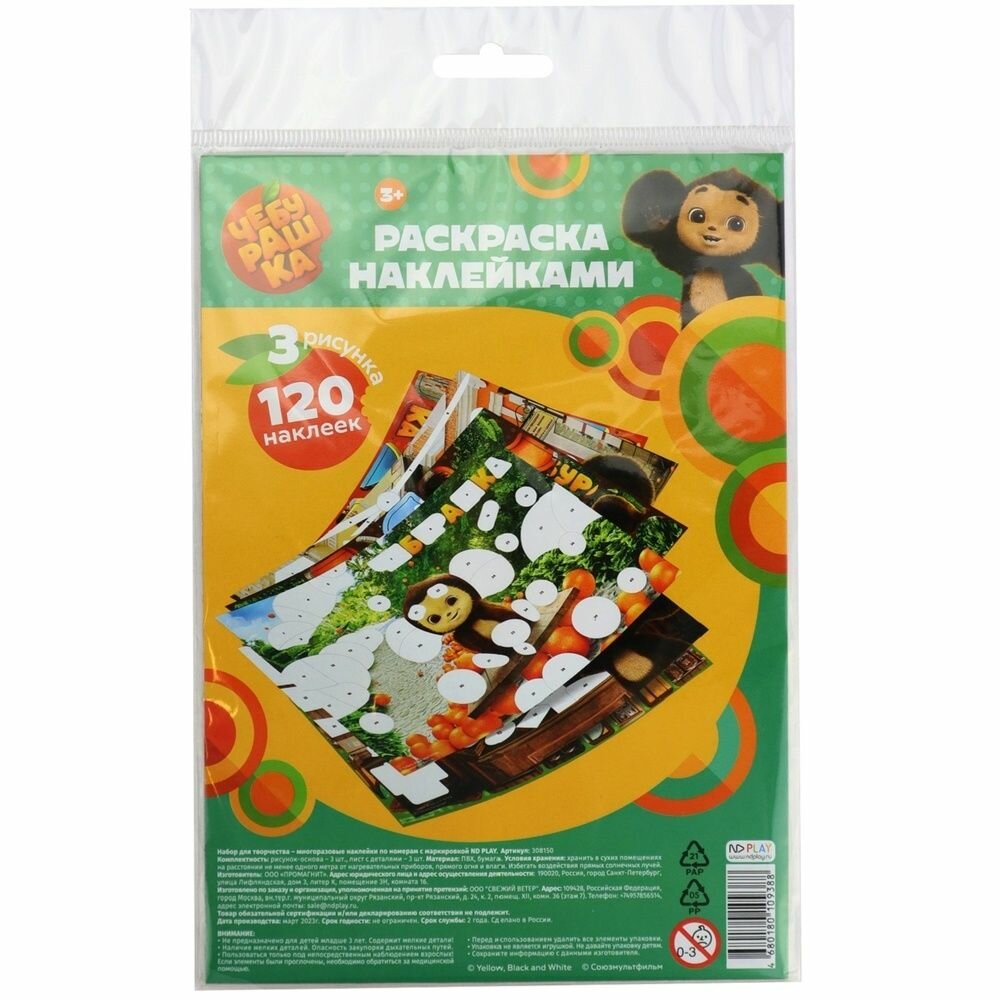 Наклейки по номерам ND Play "Чебурашка", набор для творчества, многоразовые, с маркировкой (308150)