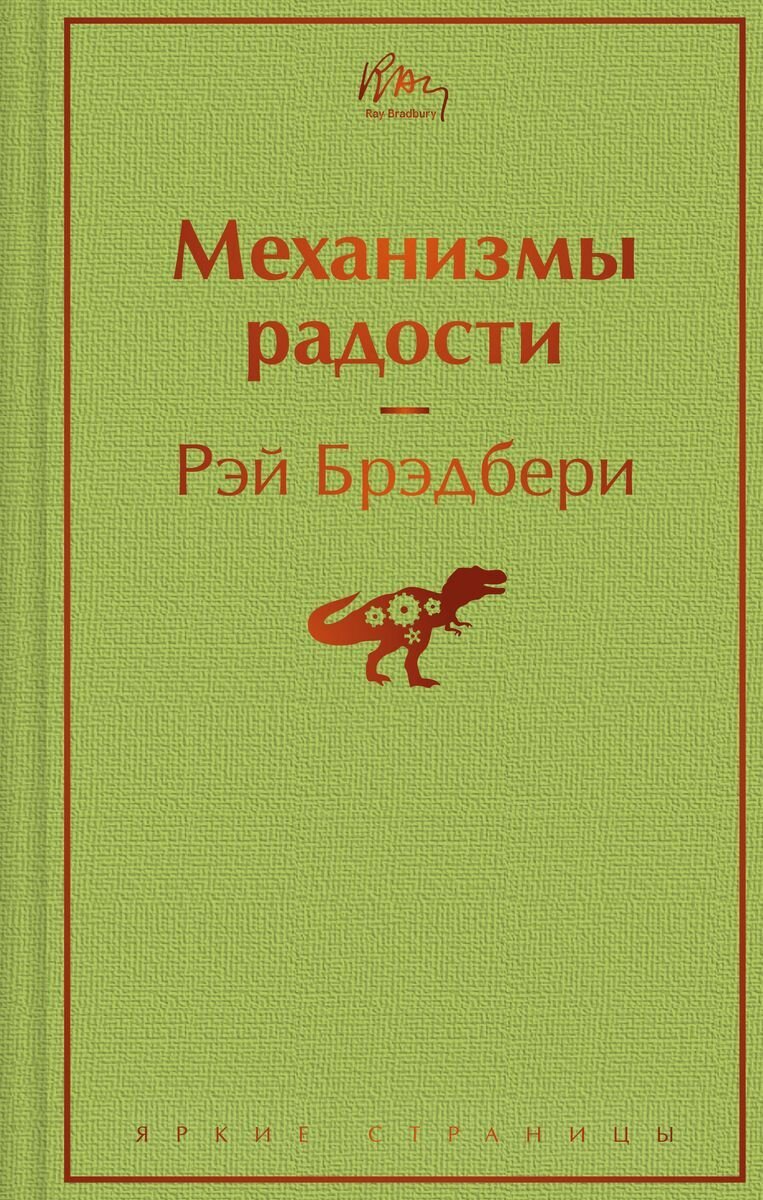 Книга ЭКСМО Механизмы радости. Яркие страницы. 2024 год, Р. Брэдбери