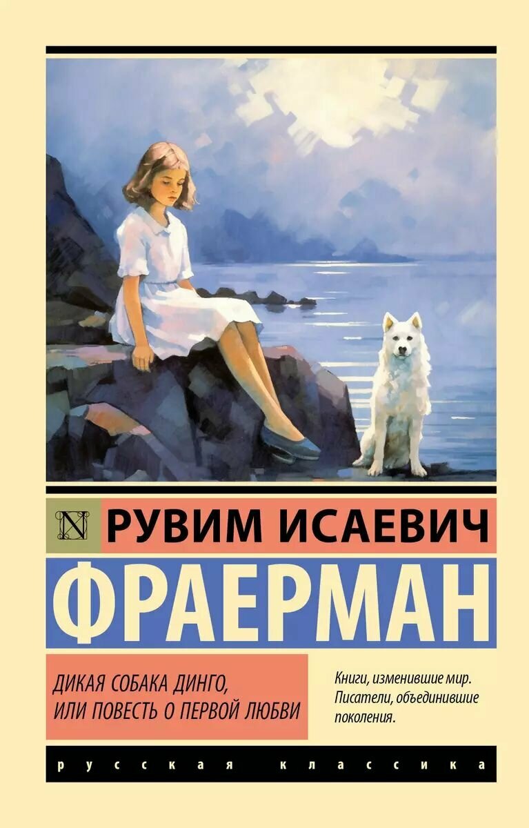 Книга АСТ Дикая собака Динго, или Повесть о первой любви. Эксклюзив. Русская классика. Мягкая обложка. 2024 год, Р. И. Фраерман