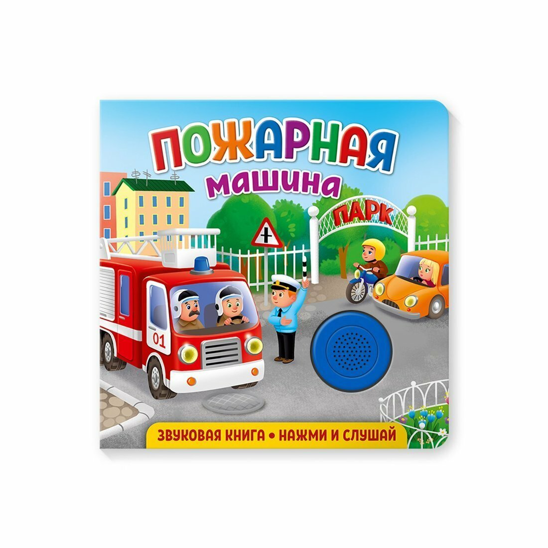 Звуковая книга для малышей ND Play Пожарная машина (292006)