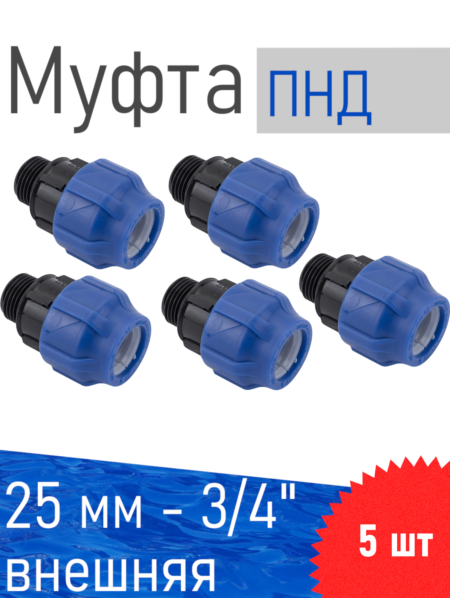 ПНД Муфта 25*3/4 наружная Valfex, 5 шт