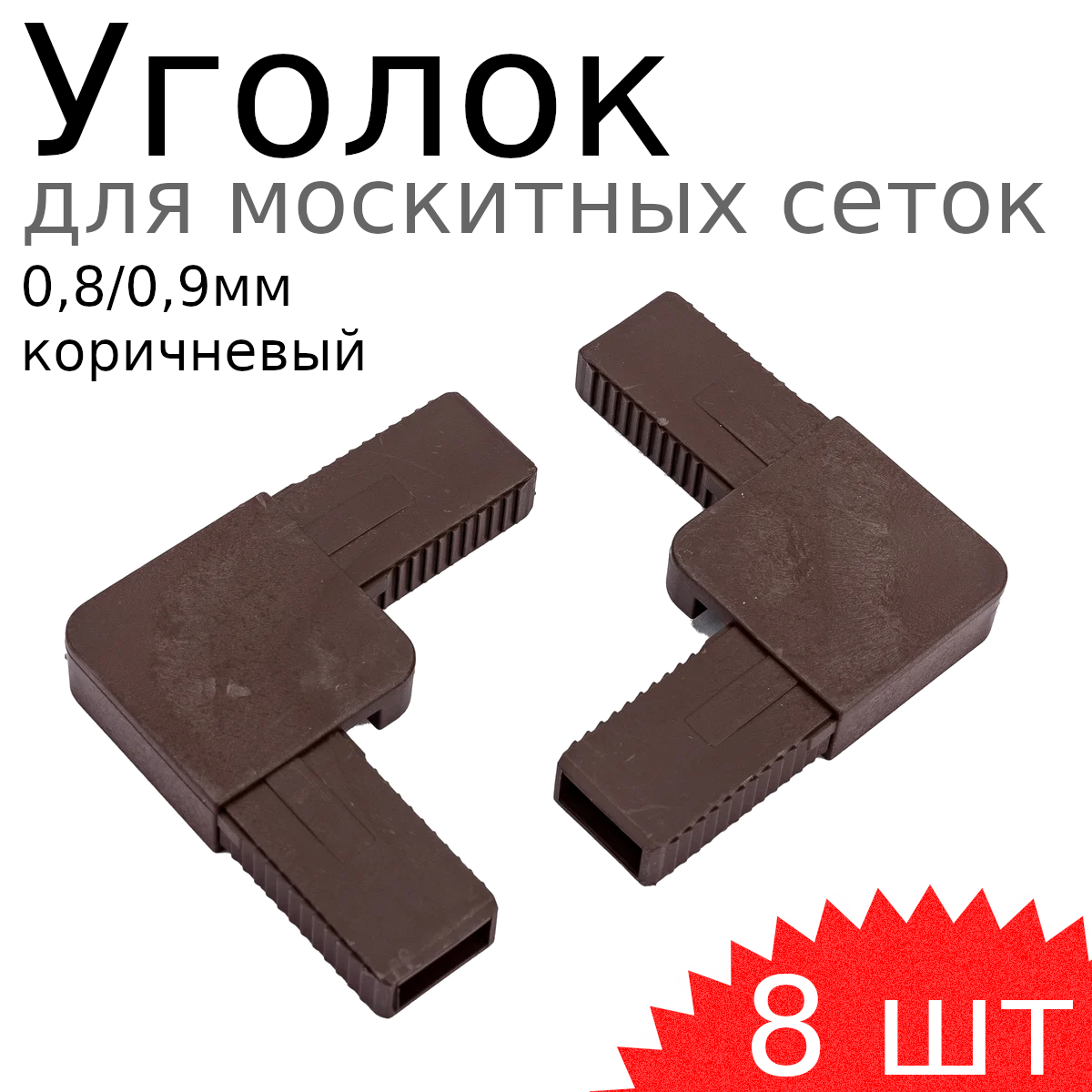Уголок для москитной сетки под профиль 0,8/0,9мм коричневый АБС (цельнолитой), 8 шт