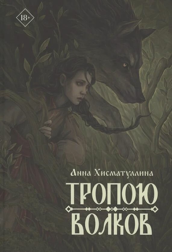 Книга RUGRAM_Publishing Тропою волков. 2025 год, А. Хисматуллина