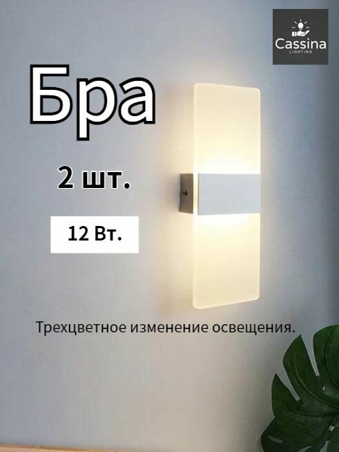 Бра настенные /Cassina B01-3 Современная творческая простота. /12 Вт, высота 290 мм. Упаковка содержит два комплекта./Серебро./Трехцветное изменение освещения.