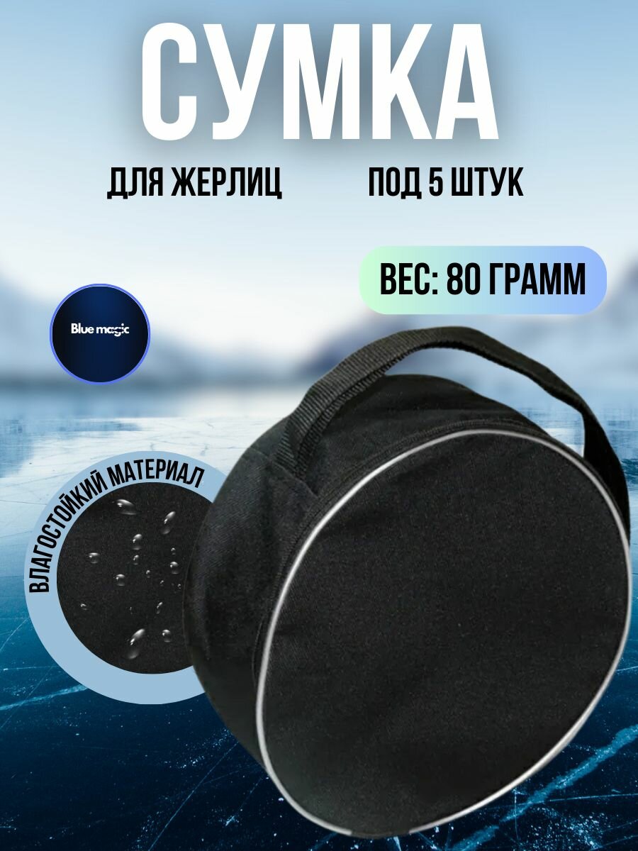 Сумка для жерлиц Blue Magic / Сумка для зимней рыбалки с 1 отделением черный
