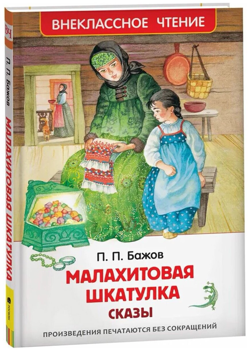 Росмэн Книга 978-5-353-10387-5 Бажов П. Малахитовая шкатулка. Сказы (вч)