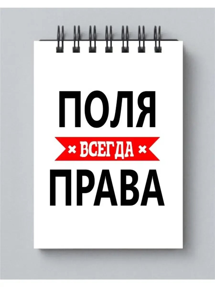 Блокнот именной Всегда права №6, А6