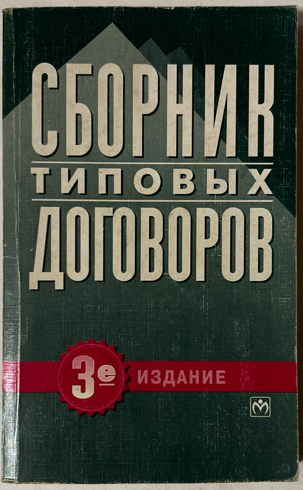 Сборник типовых договоров