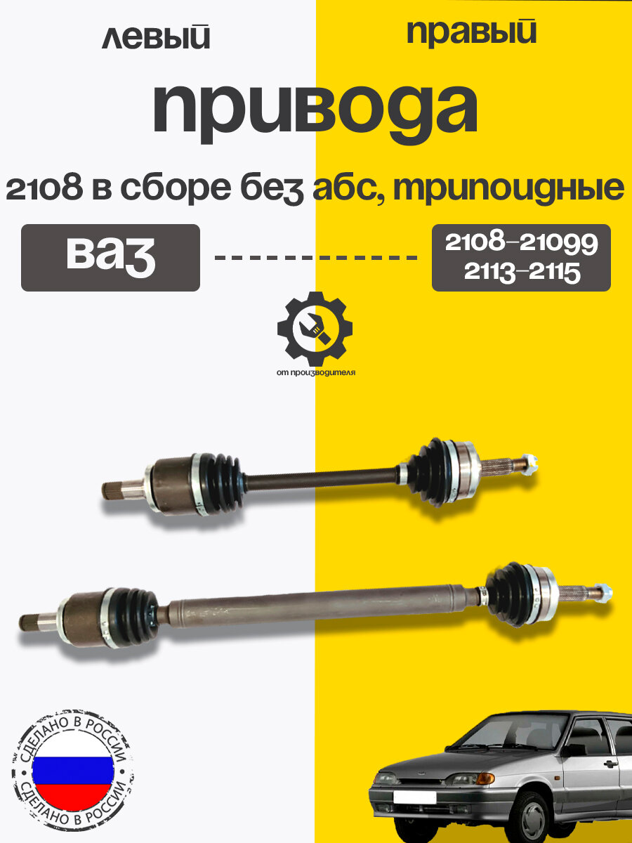 Комплект приводов 2108 для а/м ВАЗ 2108-2109,2113-2115 (2шт- короткий/длинный)