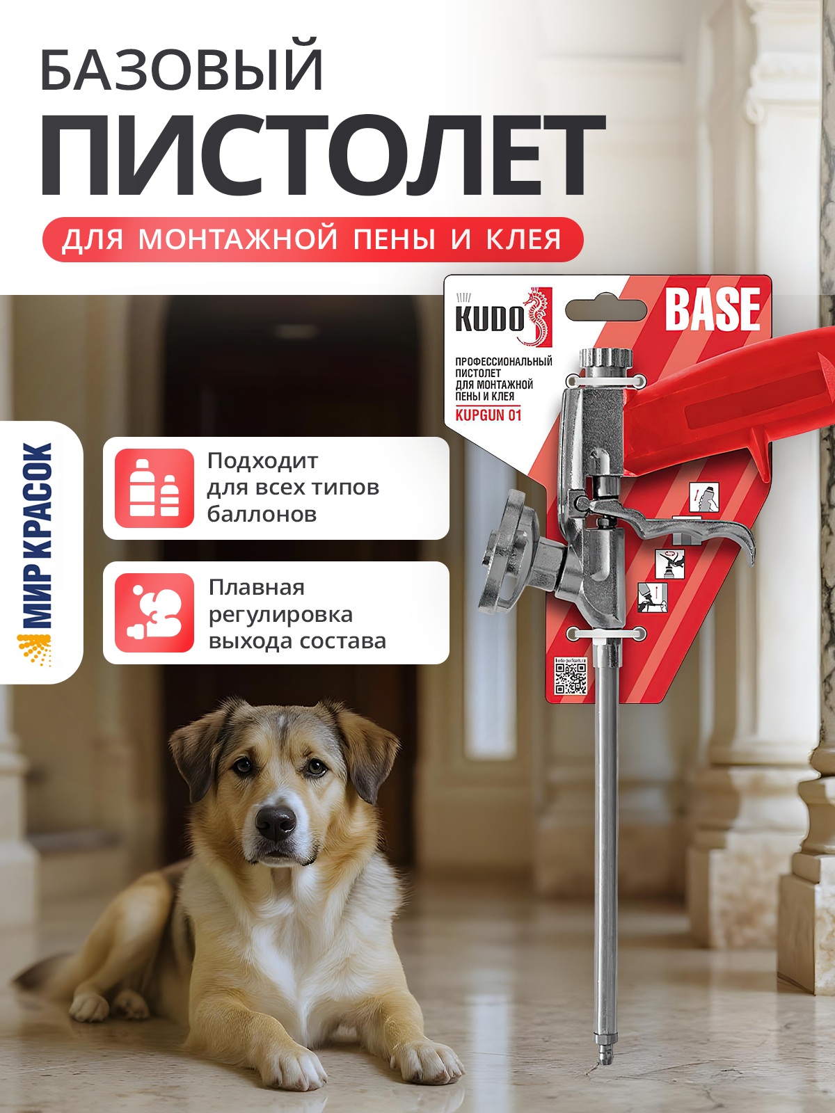 KUDO BASE пистолет профессиональный для монтажной пены и клея