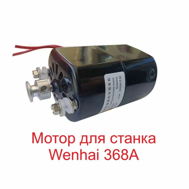 Мотор для станка Wenhai 368A