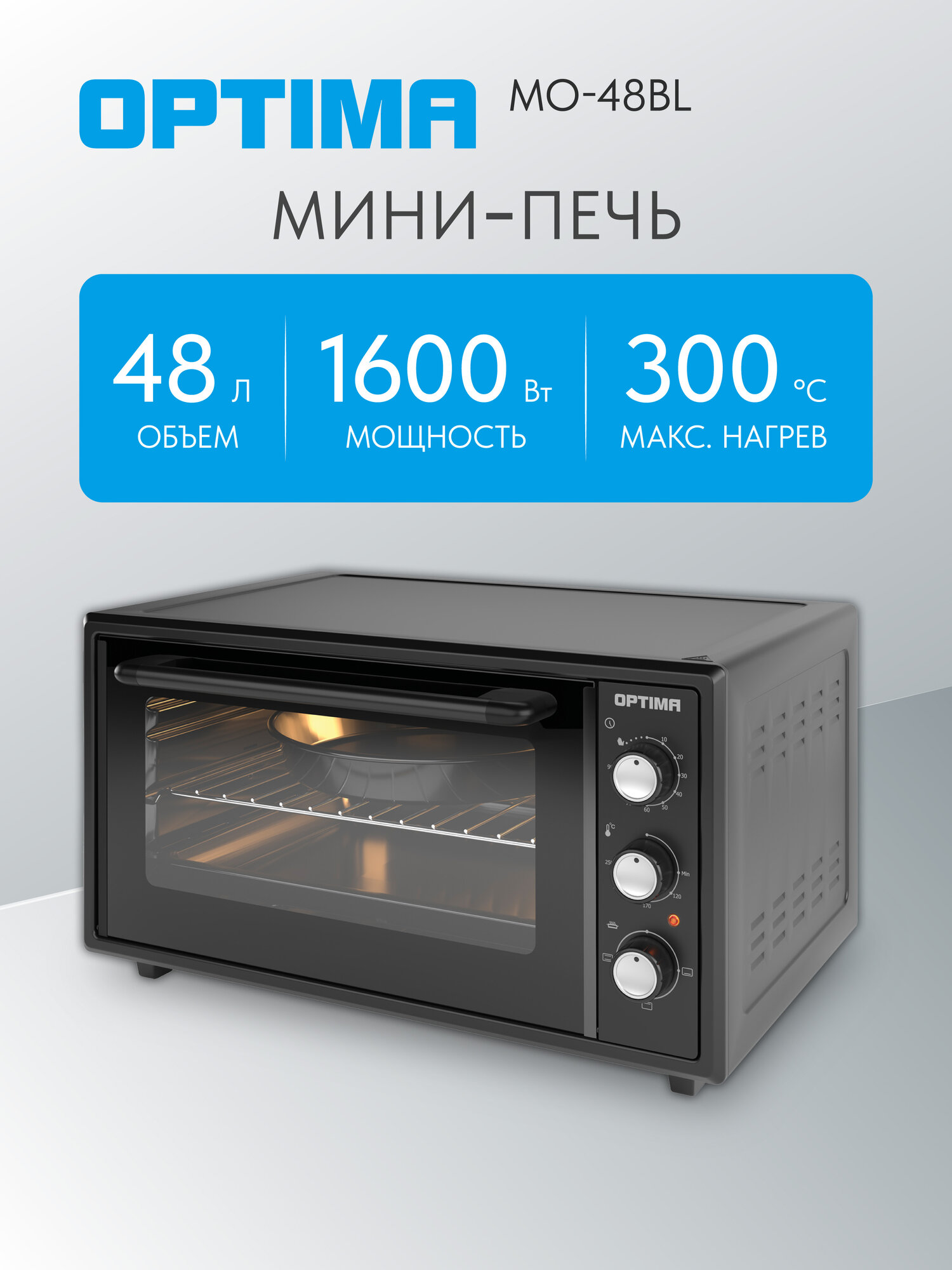 Мини-печь OPTIMA MO-48BL (48л, эмал. внутр. поверх, лампа, таймер, черн,1600Вт)