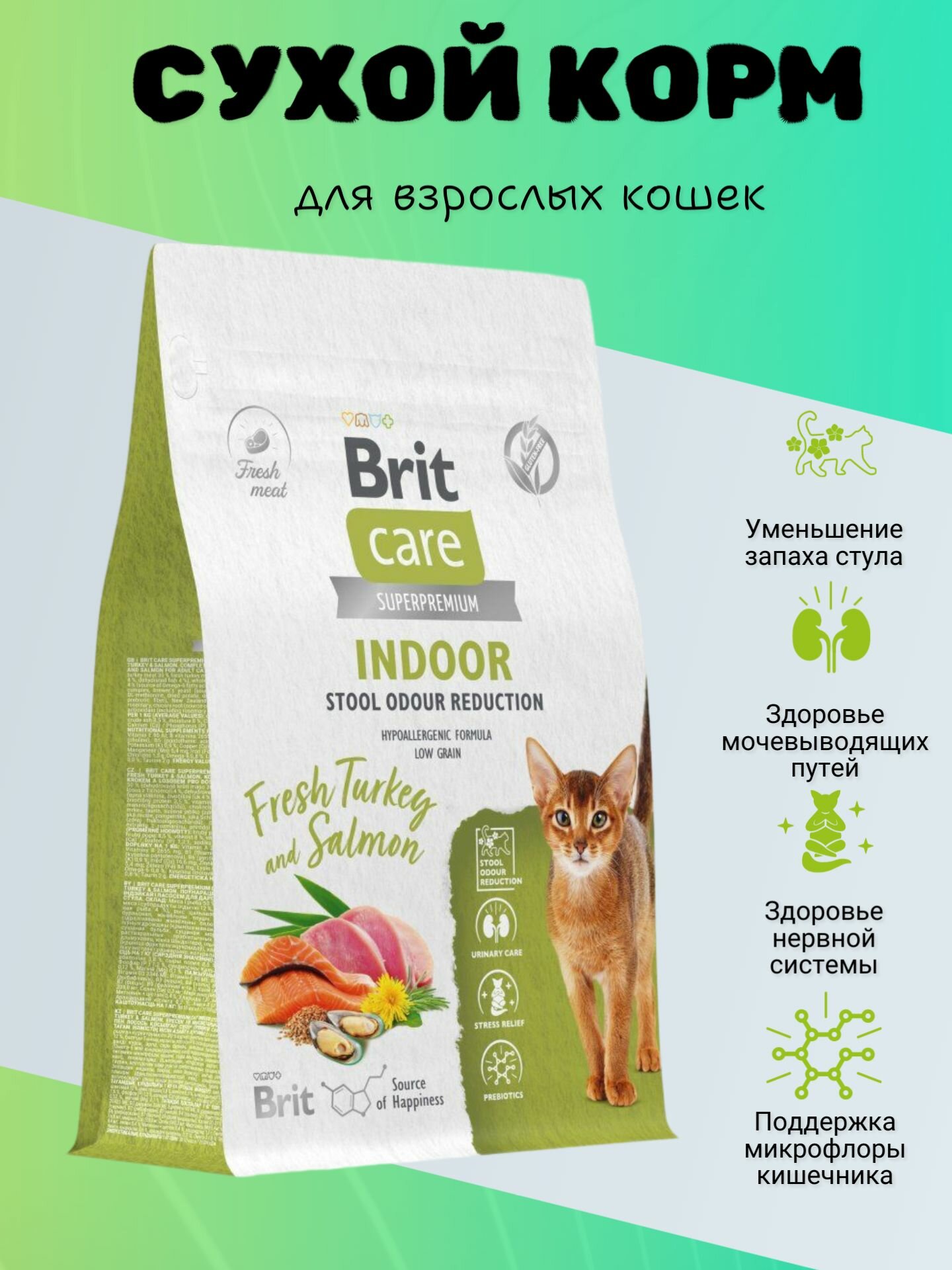 Brit Care Superpremium Cat Indoor с индейкой и лососем для взрослых кошек, Уменьшение запаха 1,5 кг