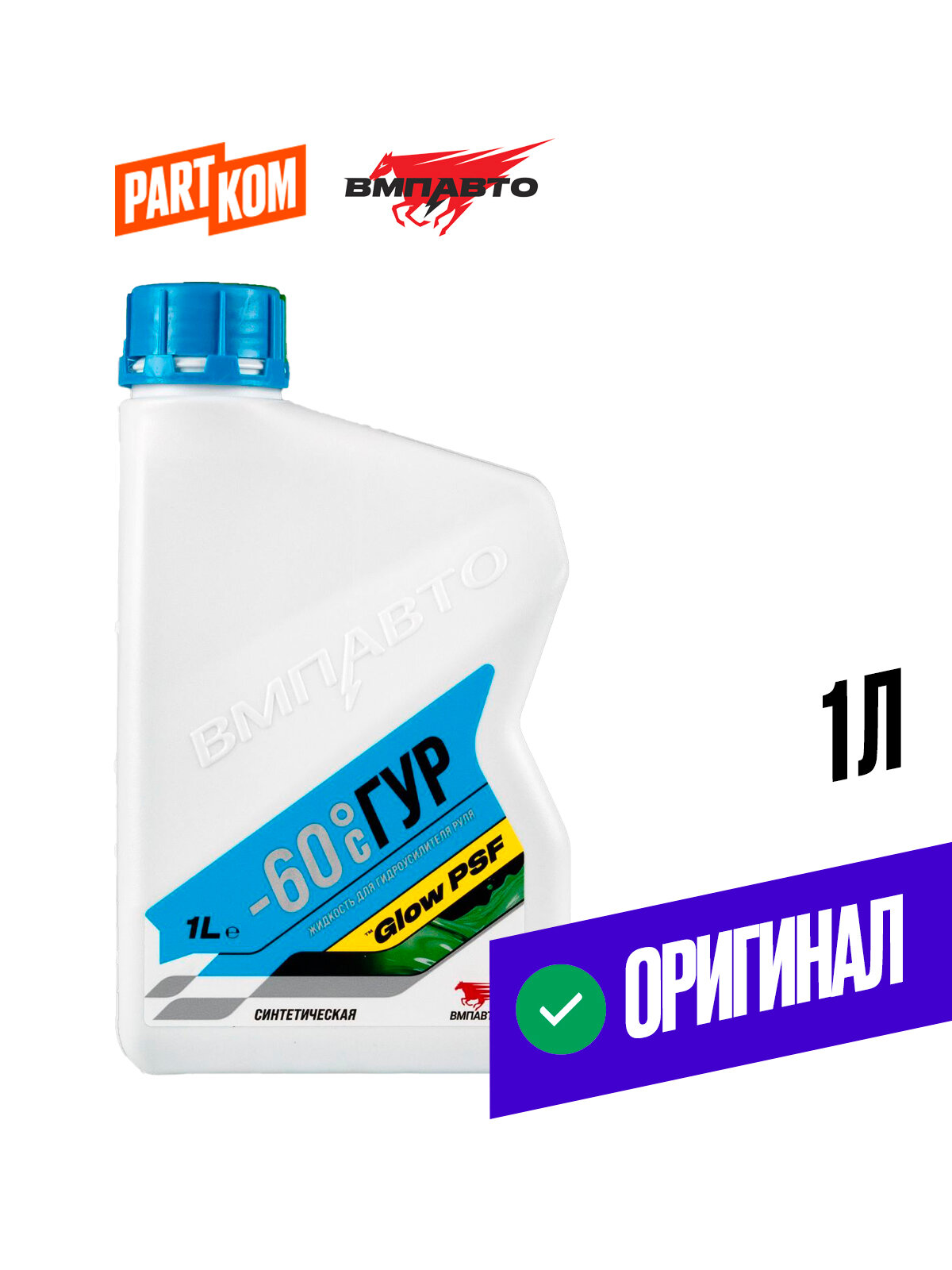 Жидкость гидроусилителя руля синтетическая Glow PSF -60 C 1л, ВМПАВТО 9201