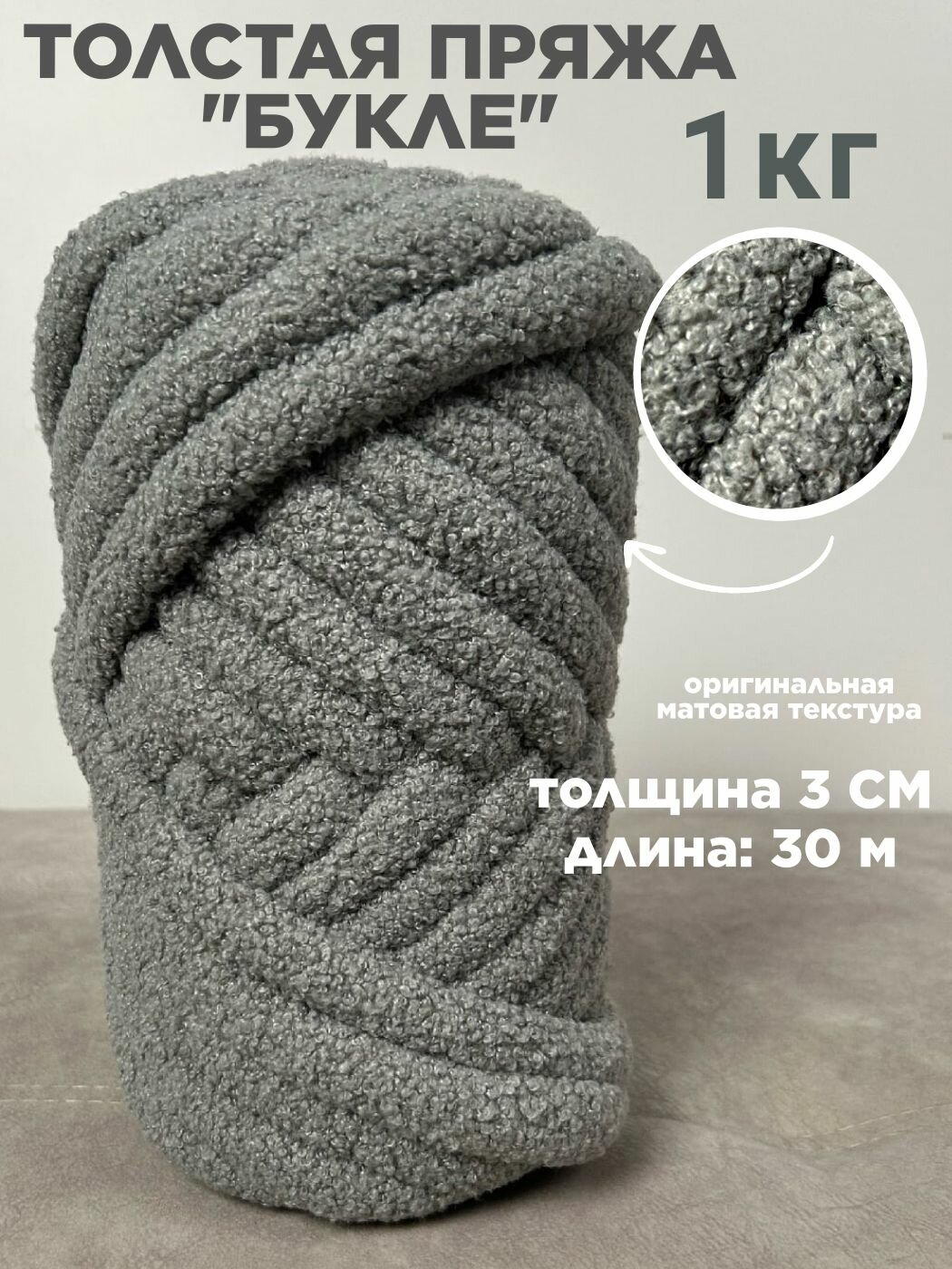 Трубчатая Толстая пряжа "Букле" 1 кг для вязания руками. Толщина нити 3 см, оттенок асфальт