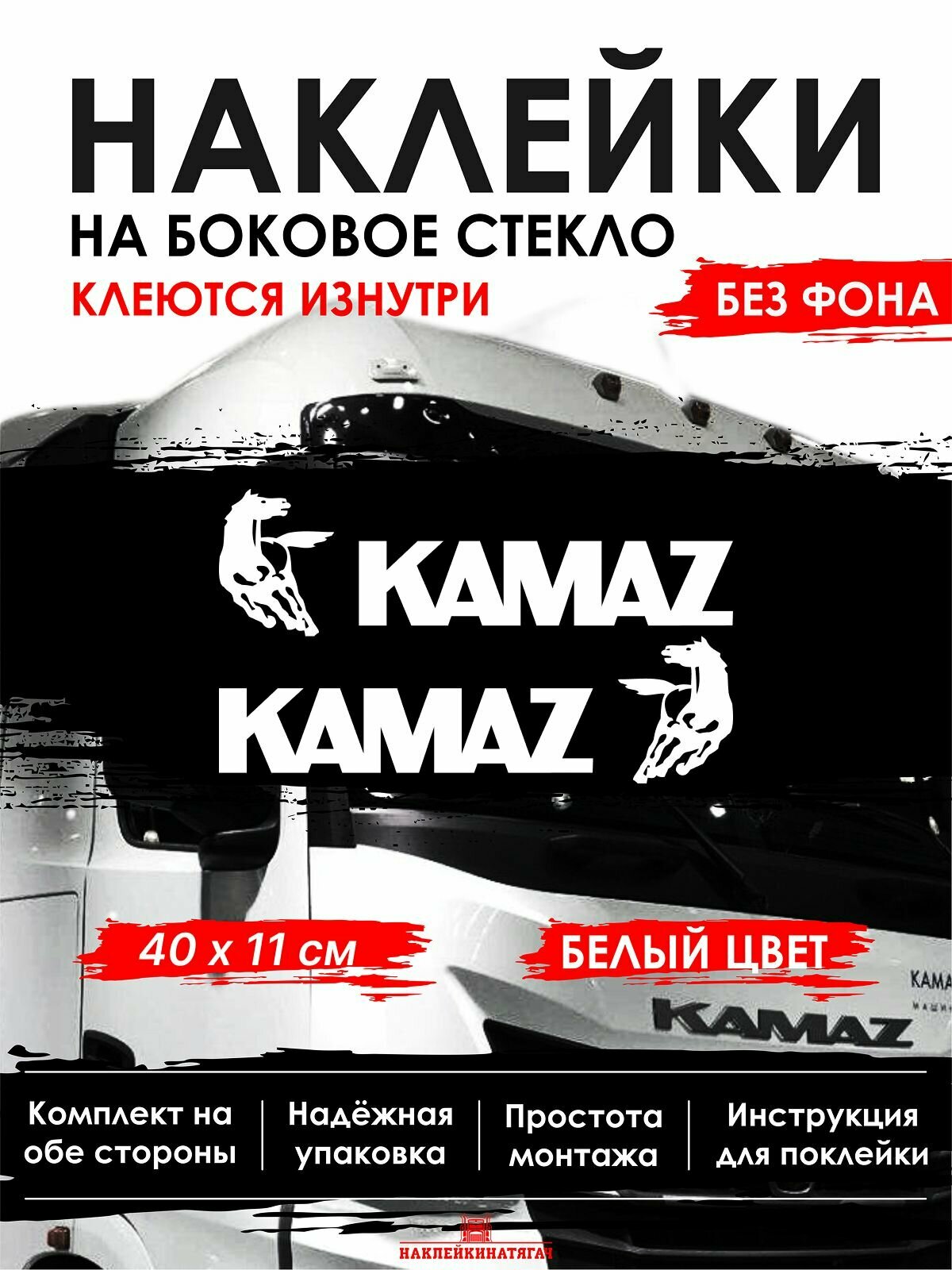 Наклейки на боковое стекло КАМАЗ(2шт) / Наклейки КАМАЗ / Наклейки на стекло
