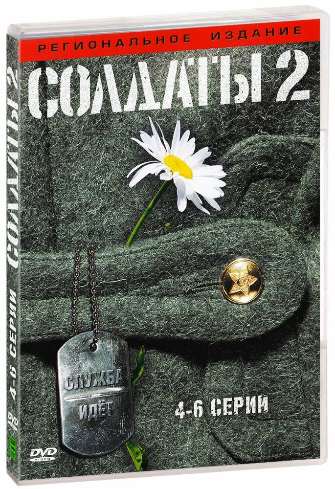 Солдаты 2. Серии 4-6 (DVD) (2004 год, ДВД диск, DVD Box, Россия)