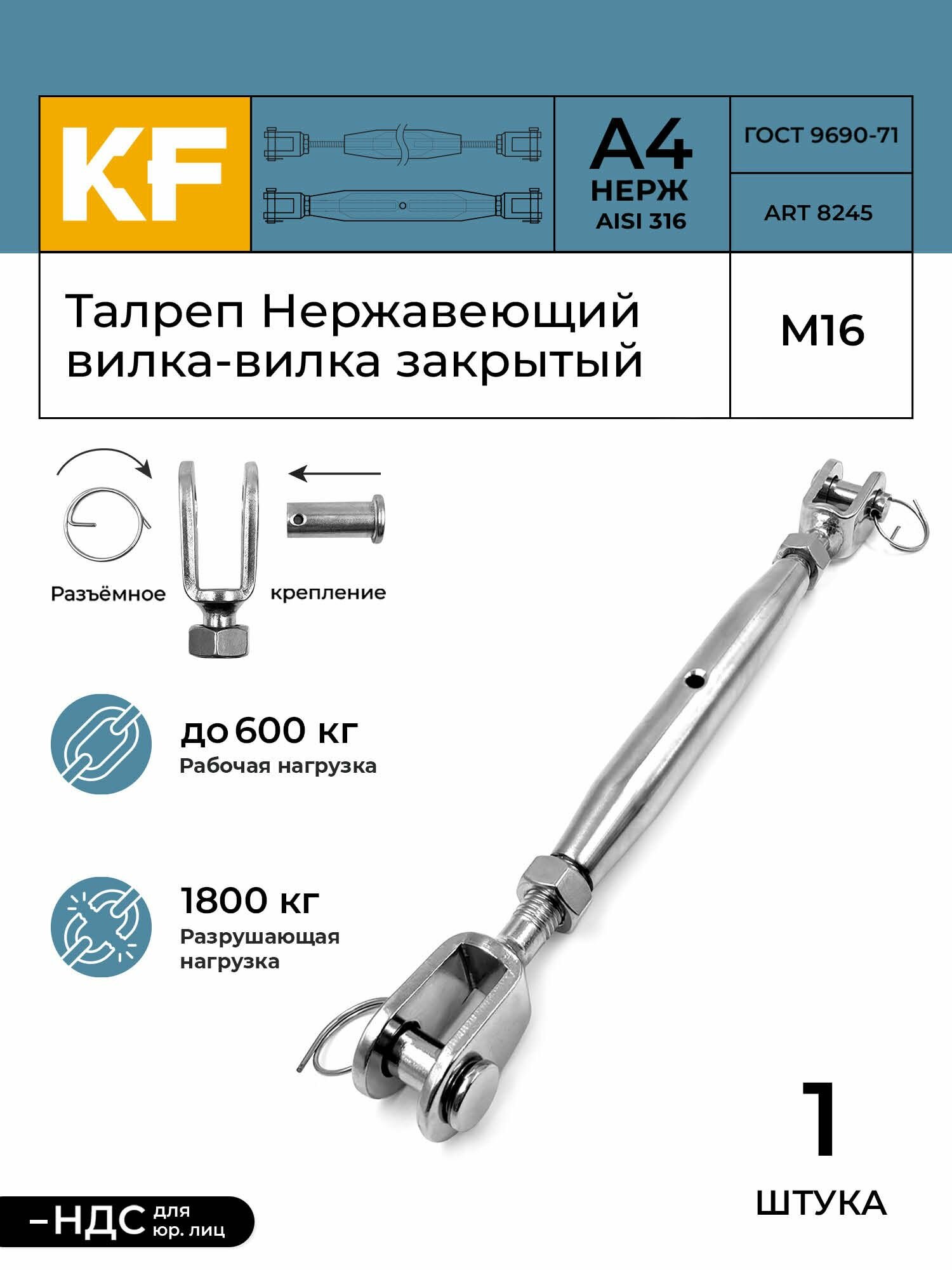Талреп Нержавеющий 16 мм ART 8245 А4 вилка-вилка закрытый 1 шт.