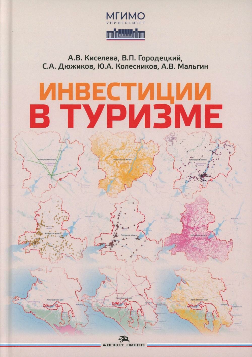Инвестиции в туризме: монография. Дюжиков С. А, Киселева А. В, Городецкий В. П. Аспект-Пресс