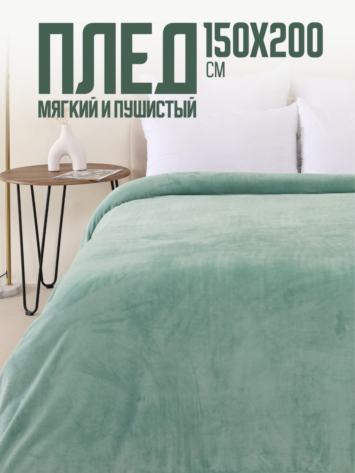 Плед 150х200 однотонный Павлина Зеленый гранит, 1.5 - спальный