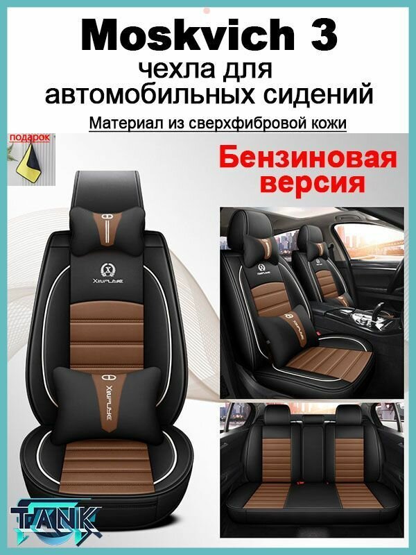 Moskvich 3 чехла для автомобильных сидений, Материал из сверхфибровой кожи, Бензиновая версия