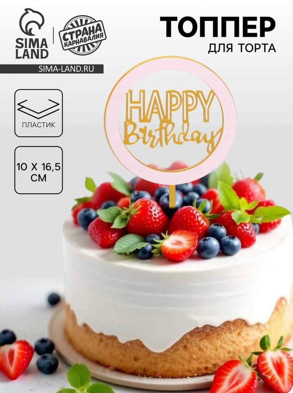 Топпер украшение для торта Страна Карнавалия "С Днём Рождения", цвет золото