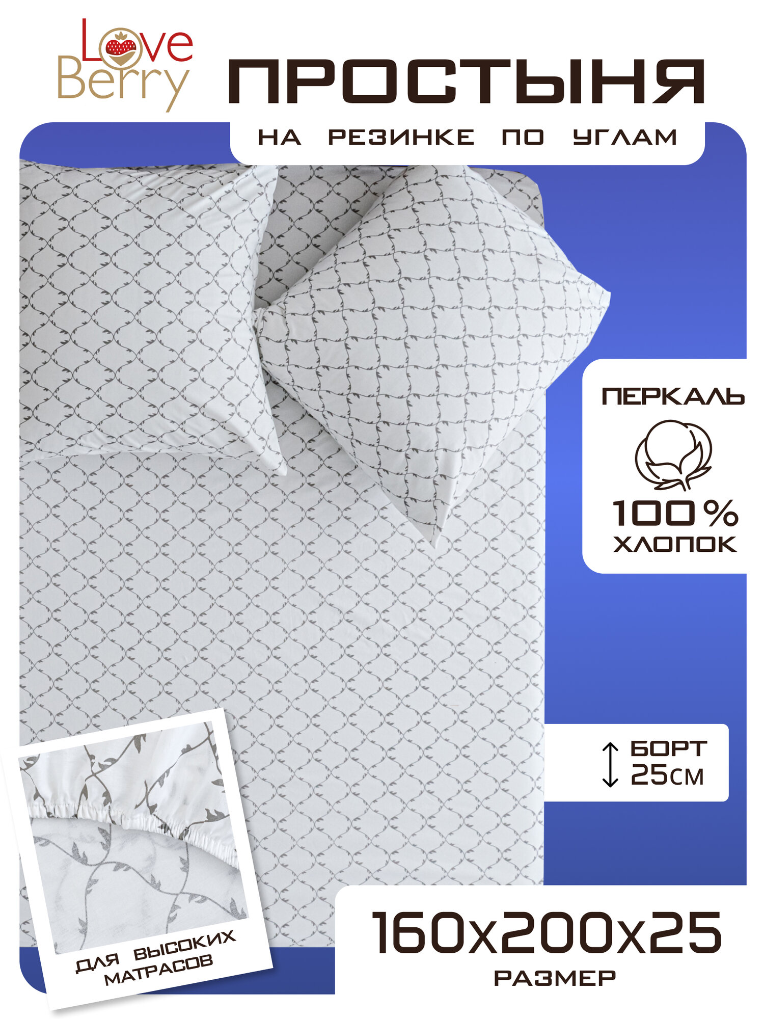 Простынь на резинке 160х200 LOVEBERRY из перкаля, 100% хлопок