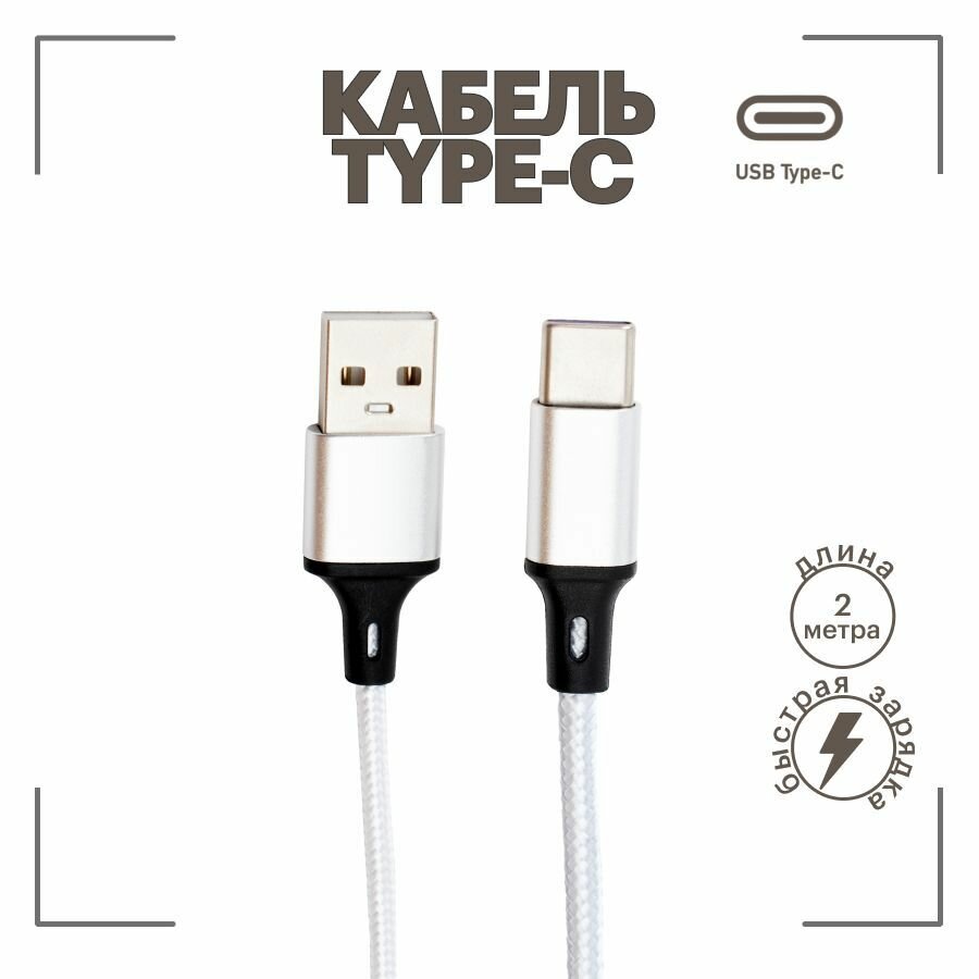 2 метра Кабель usb type c / Emyx / Быстрая зарядка для телефона type c провод шнур / серебристый /