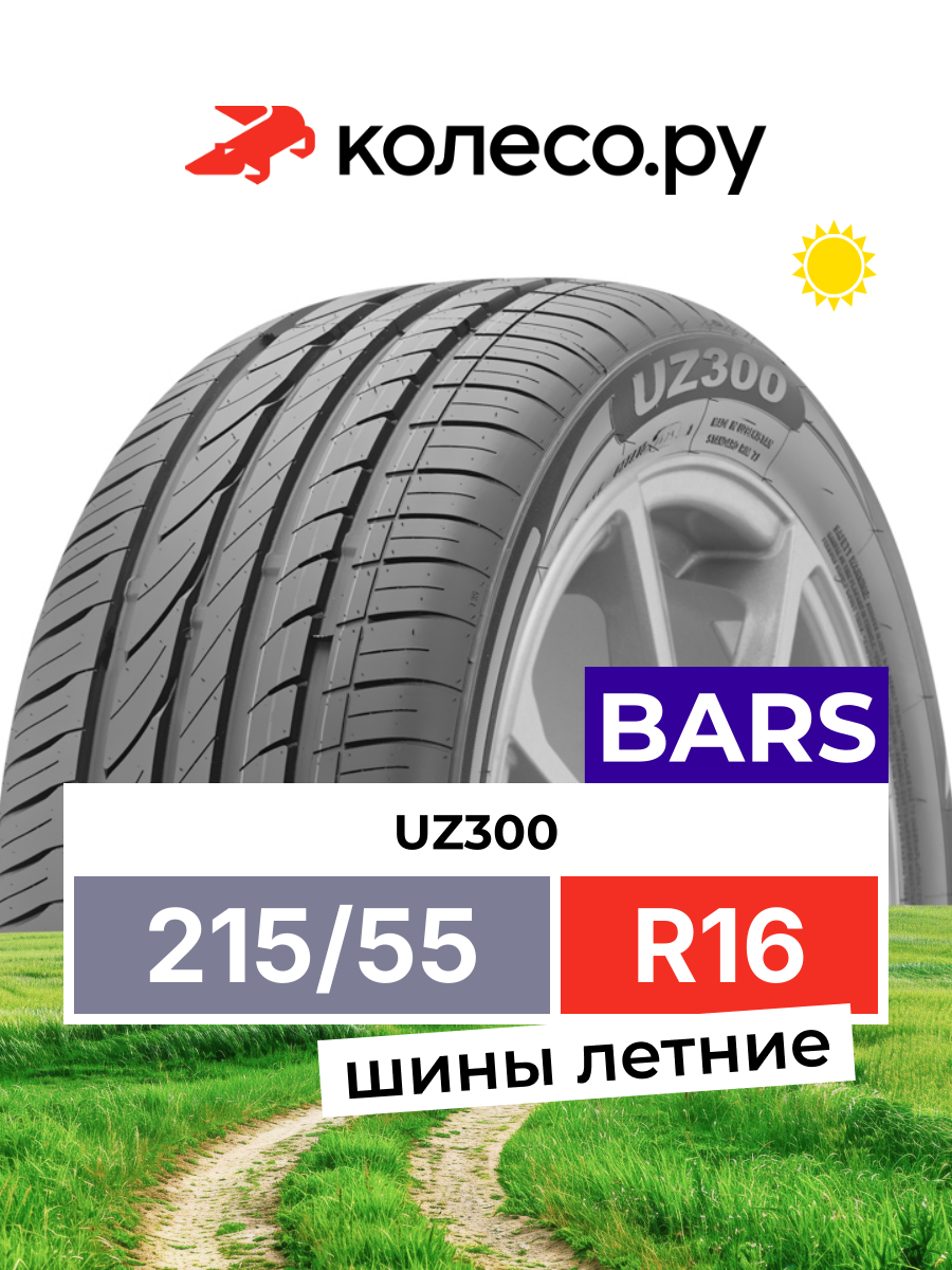 Шины летние BARS UZ300 215/55 R16 97W нешипованная летняя резина