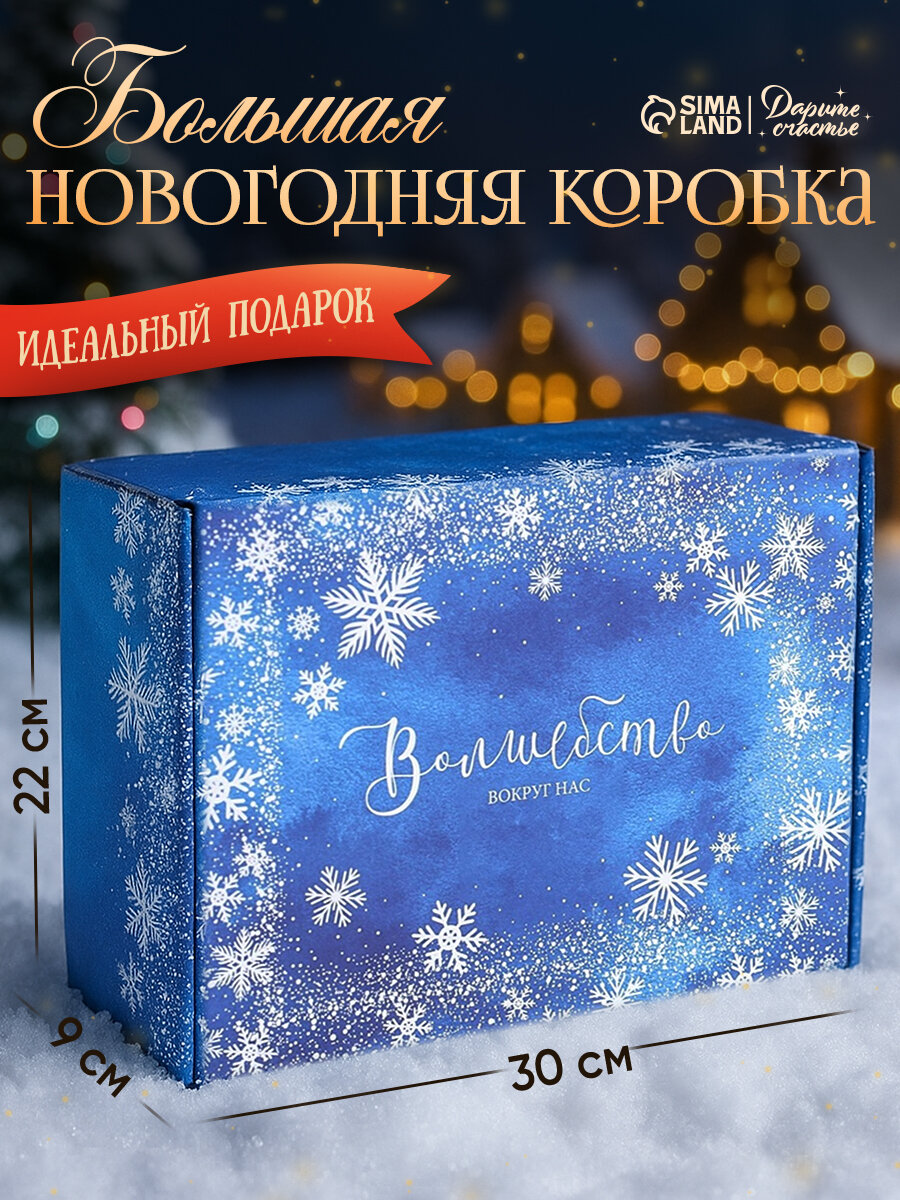 Подарочная коробка складная «Волшебство вокруг нас», 30 х 22 х 9 см, синий, для упаковки подарка на Новый год
