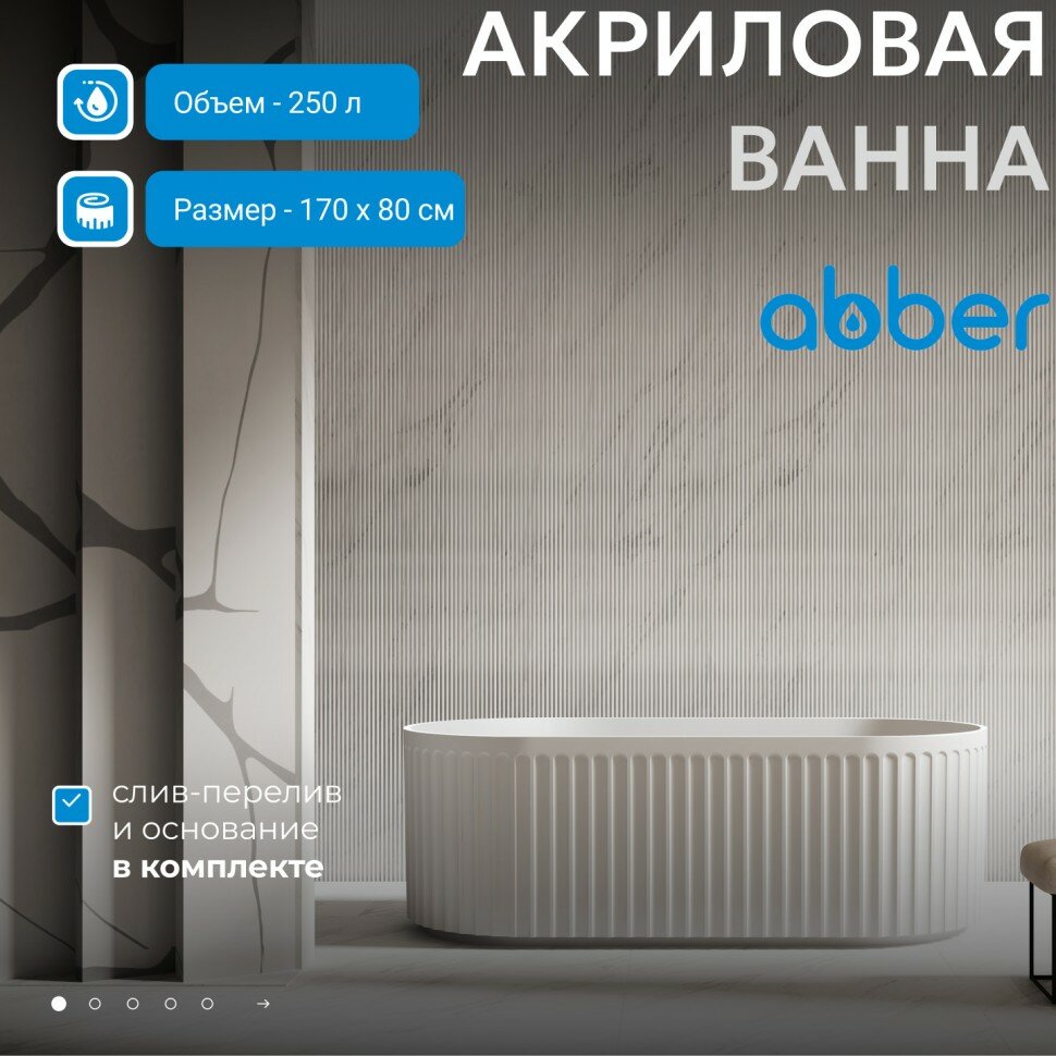 Ванна акриловая Abber Ab9410-1,7, белая, овальная, отдельно стоящая