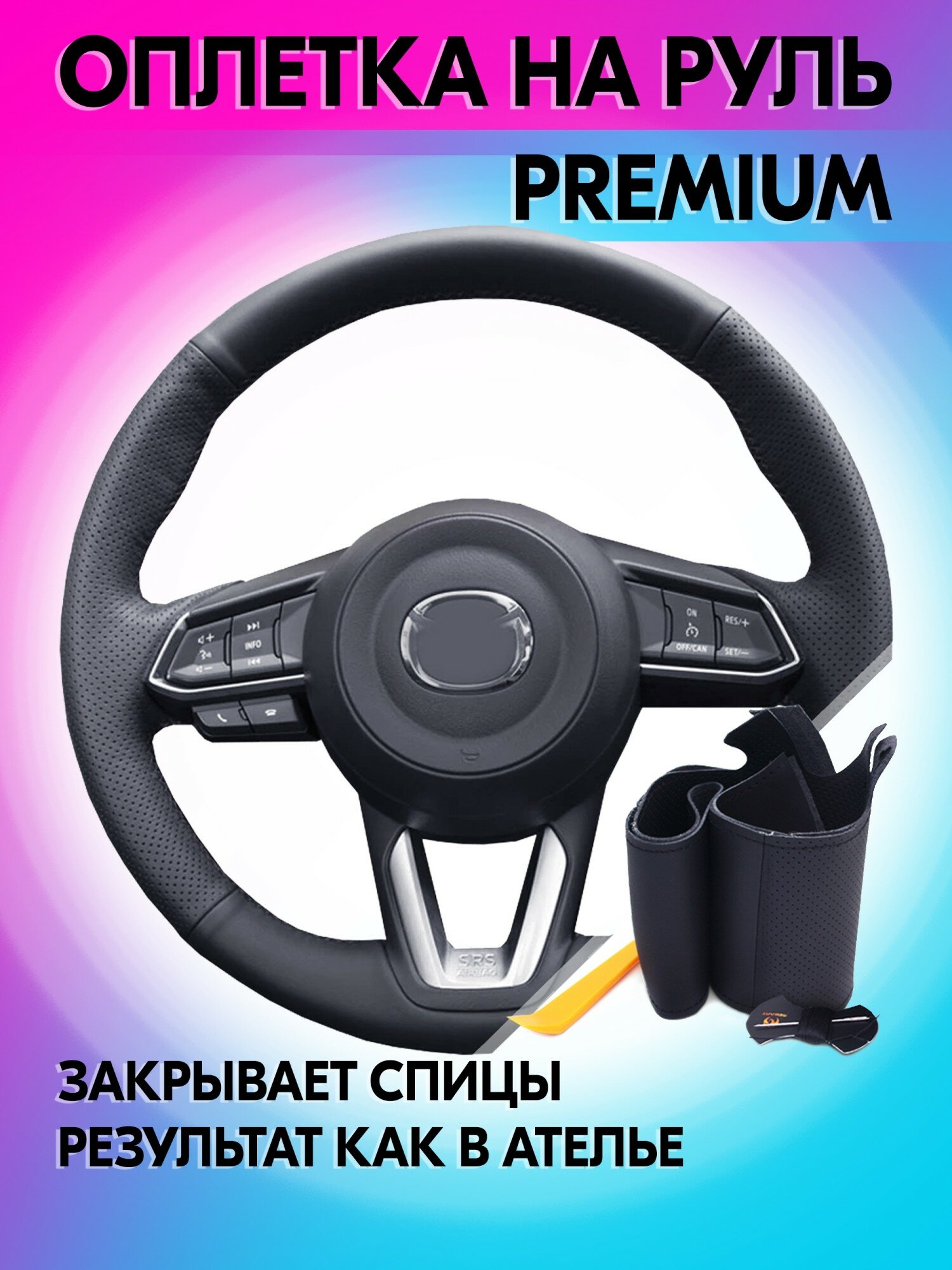 Оплетка на руль из «Premium» экокожи Mazda 3 Axela 2017-2019 г. в. (для руля со штатной кожей, черная) belais #20700