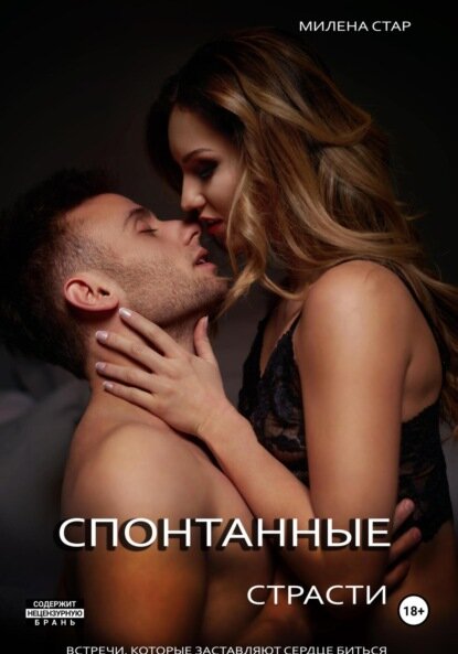 Спонтанные страсти. Встречи, которые заставляют сердце биться [Цифровая книга]
