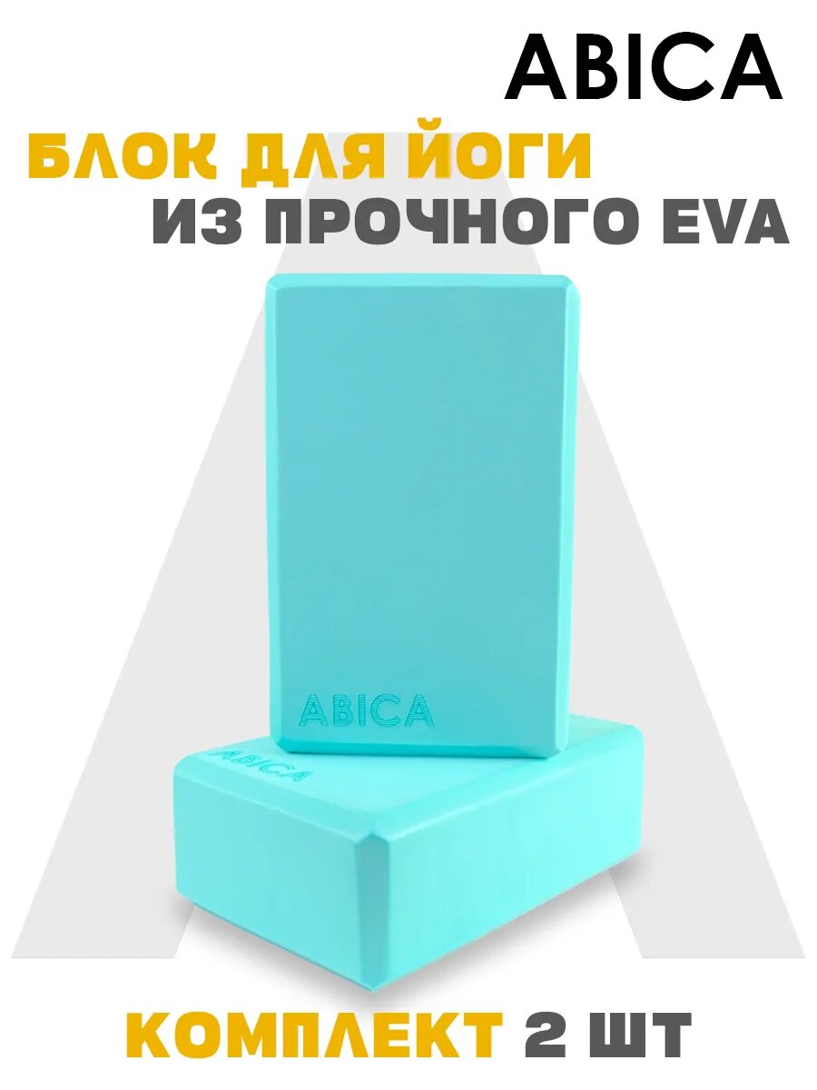 Блок для йоги и фитнеса 2 штуки