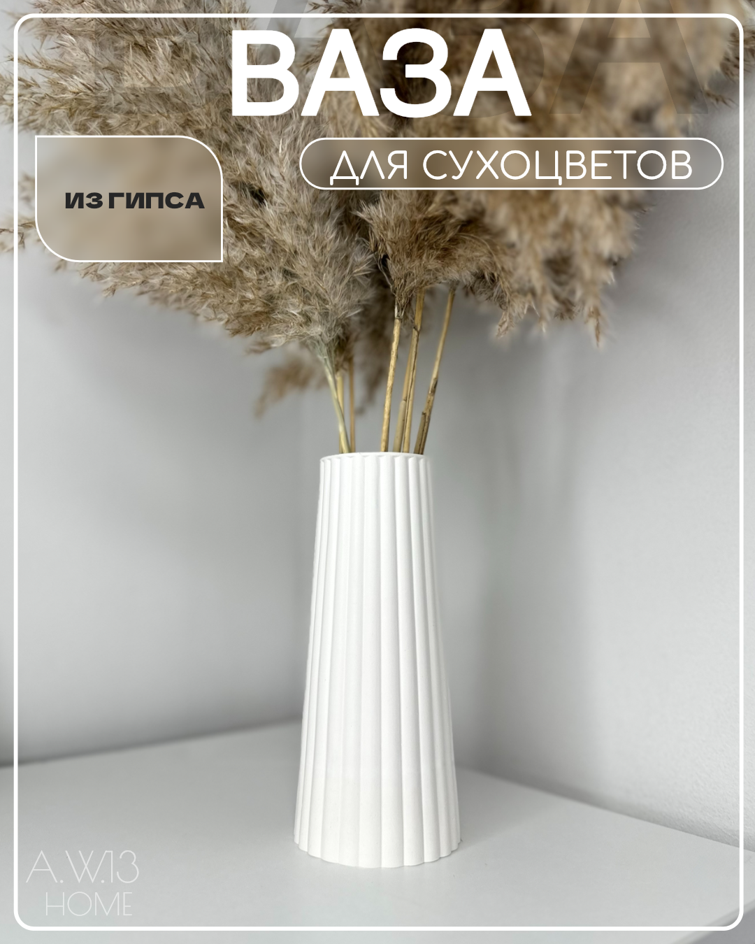 Ваза декоративная для сухоцветов из гипса