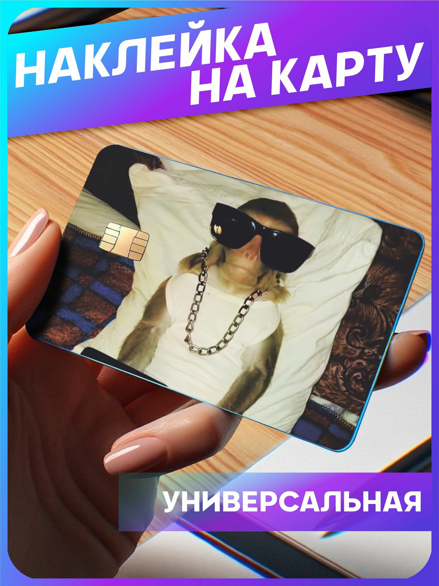 Наклейка на банковскую карту Обезьяна Мем
