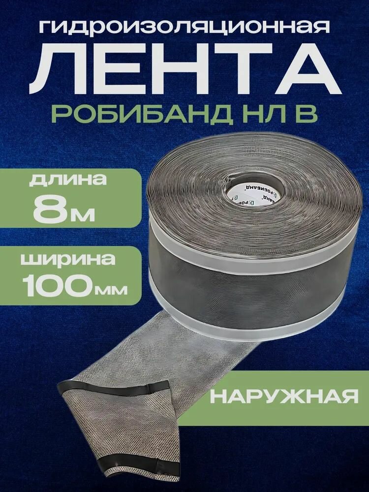 Гидроизоляционная лента наружная для окон и дверей Робибанд НЛ В 100 мм * 8 м самоклеящаяся диффузионная