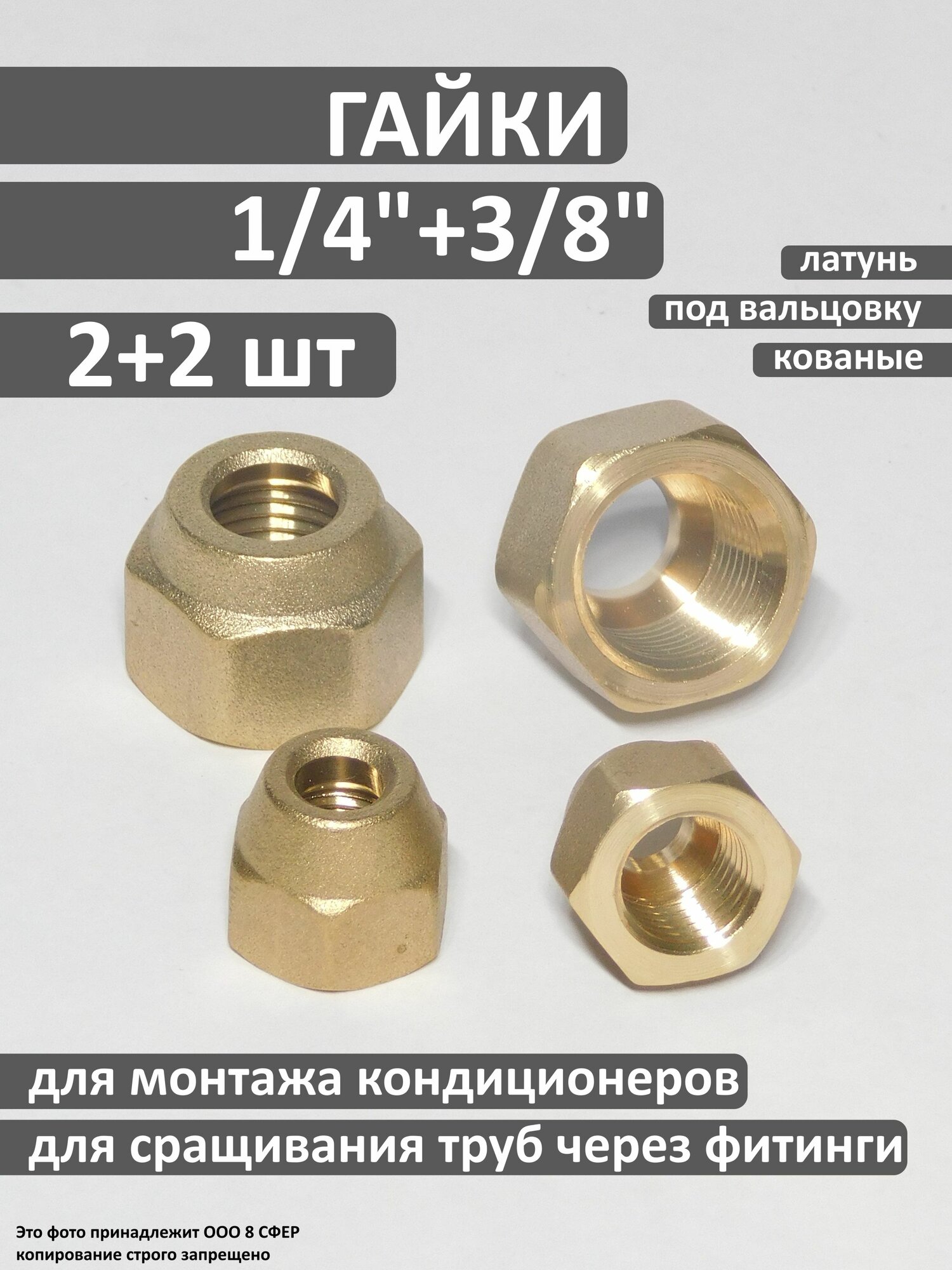 Гайки 1/4+3/8 дюйма, кованые, латунь, для кондиционеров, 2+2 шт