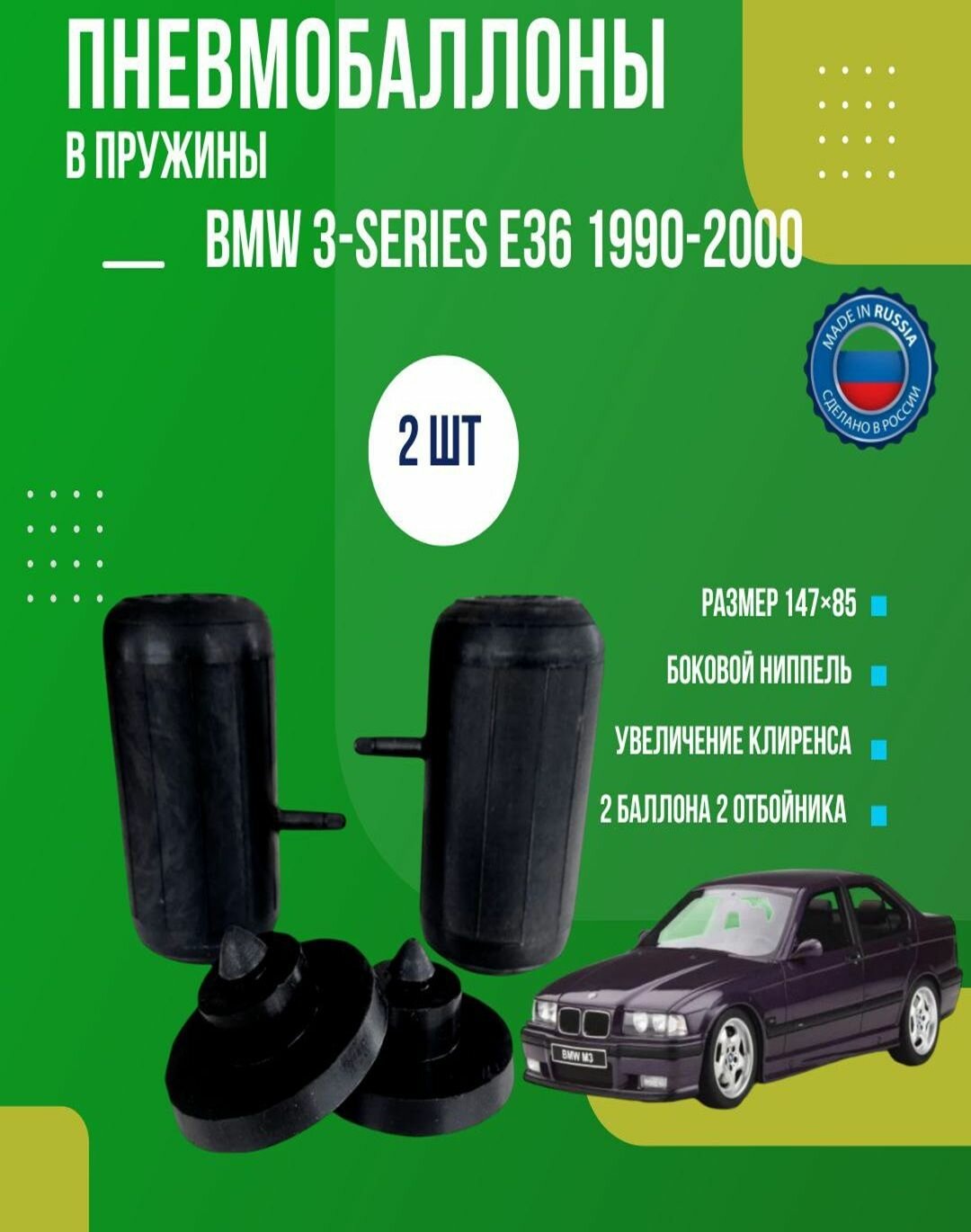Пневмобаллоны в пружины BMW 3-Series (E36) 1990-2000. Пневмоподушки БМВ 3 Серии, 2 баллона/ 2 отбойника