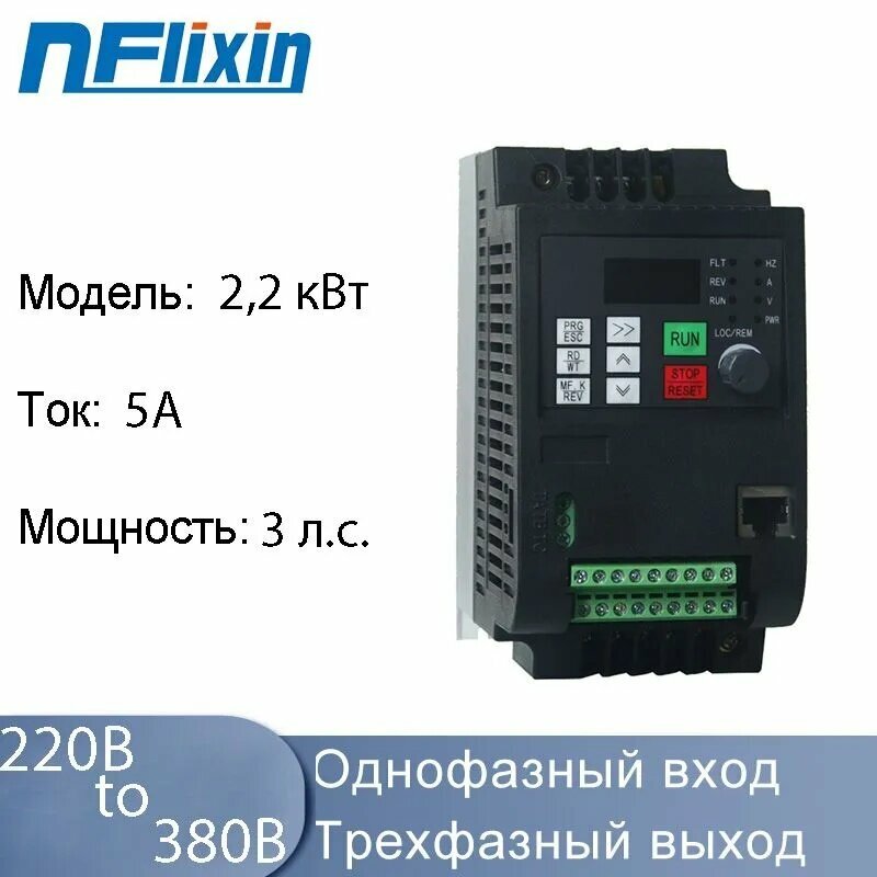 Преобразователь частоты 220В-380В 2.2кВт 5А V/F управляет приводом двигателя.