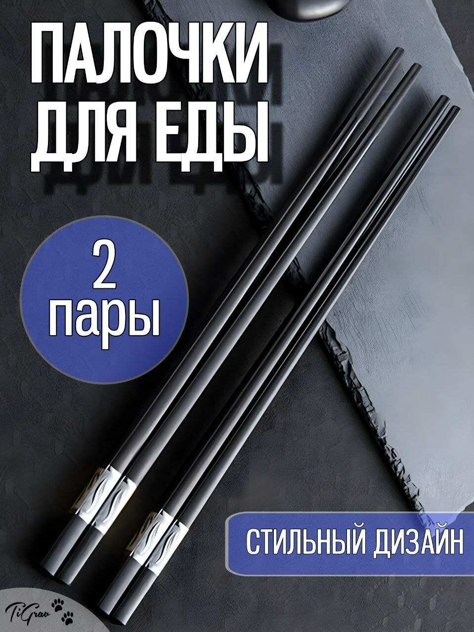 Многоразовые пластиковые палочки для еды, 2 пары.