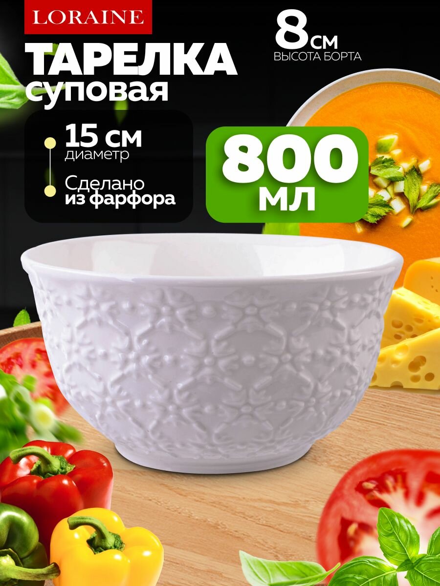 Салатник 800 мл, фарфор "LORAINE" , можно использовать в СВЧ, салатница стеклянная