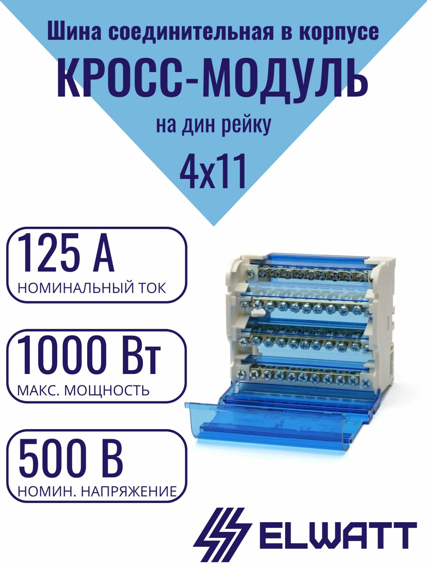 Шина соединительная в корпусе (кросс модуль), на дин рейку 4x11, 125А