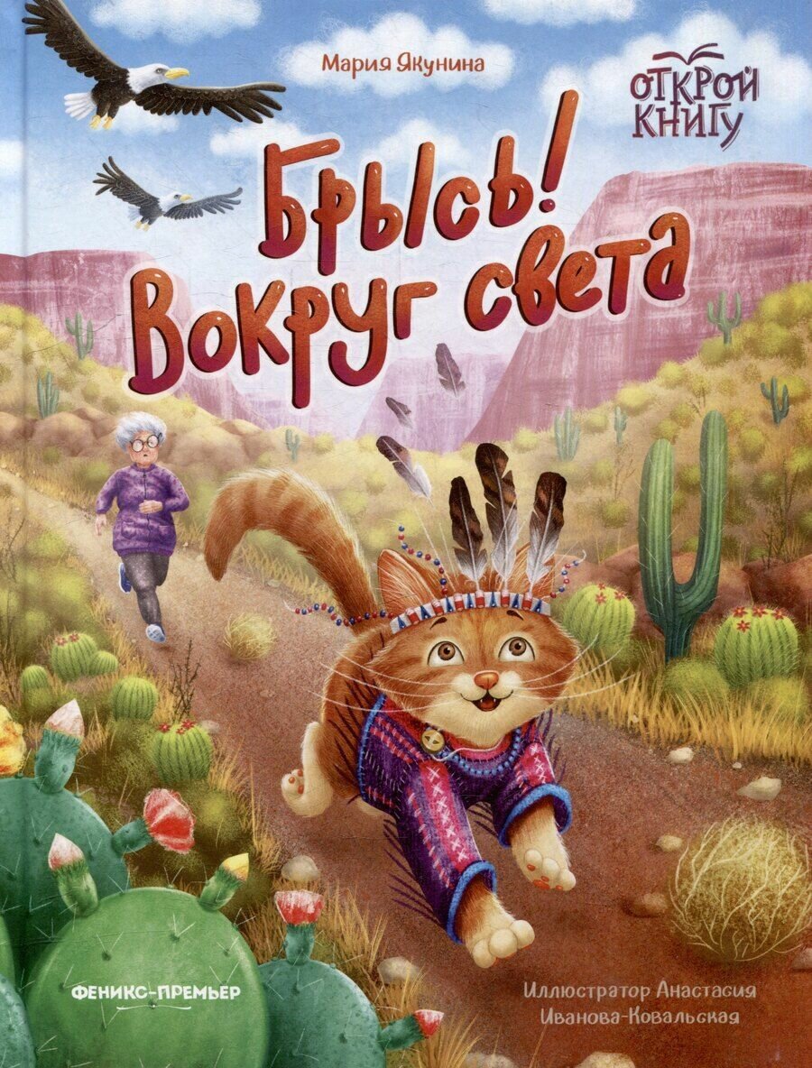 Брысь! Вокруг света