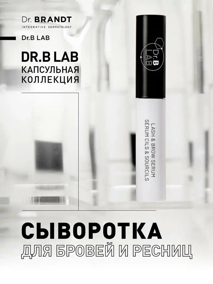 Сыворотка Dr.Brandt, для ресниц и бровей, гипоаллергенная, без отдушек, 5 мл