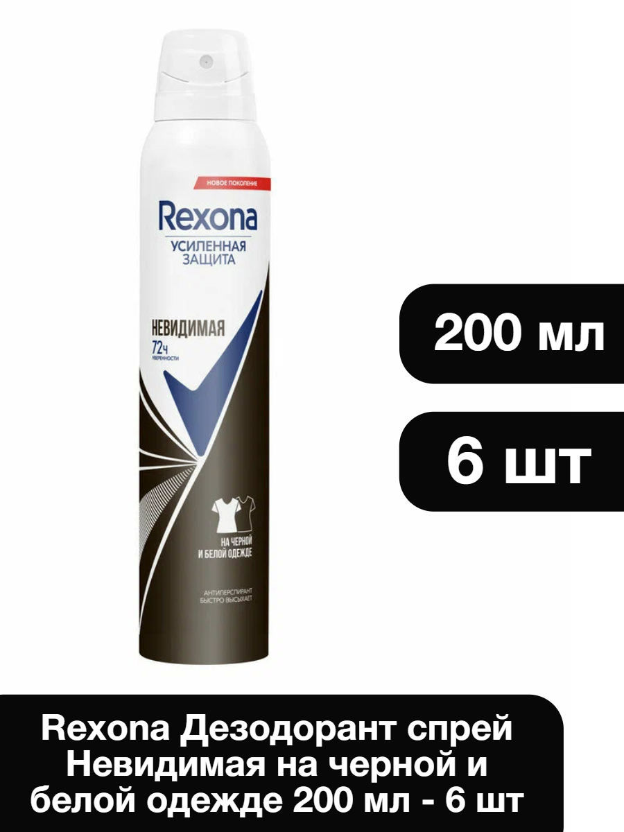Rexona Дезодорант-антиперспирант спрей MotionSense Невидимая на черной и белой одежде 200 мл - 6 шт