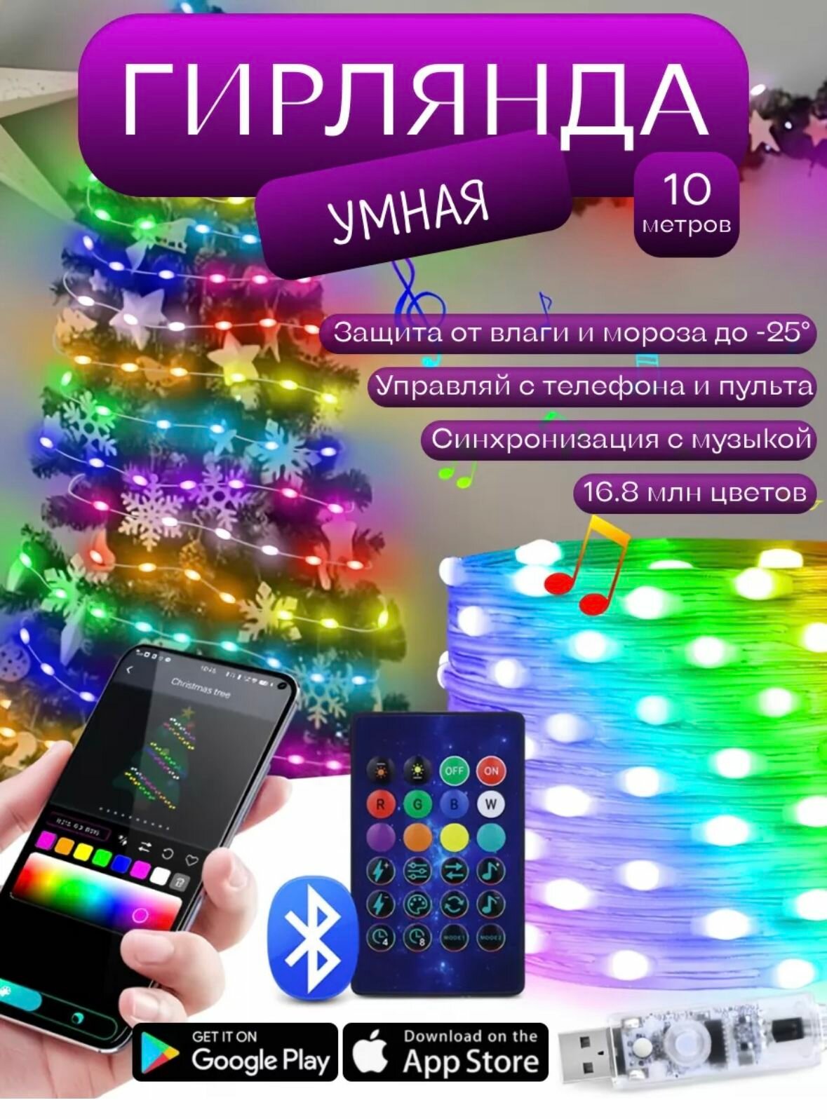 Гирлянда умная, 10м, с пультом дистанционного управления, IP68, 99 режимов
