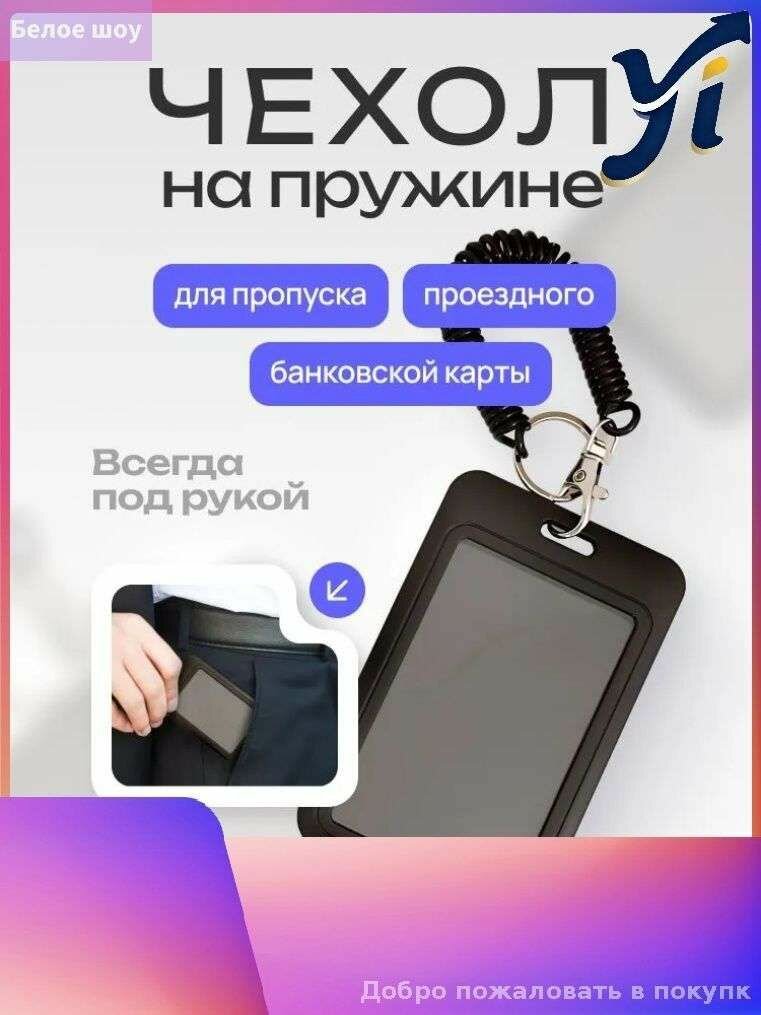 Стильный бестселлер для пропуска, визиток и бейджа на пружинном механизме