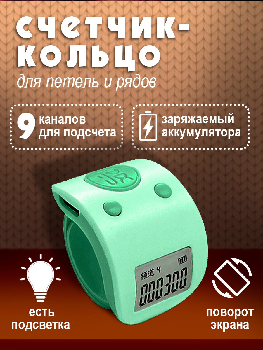 Электронный счетчик рядов для вязания "Зеленый"